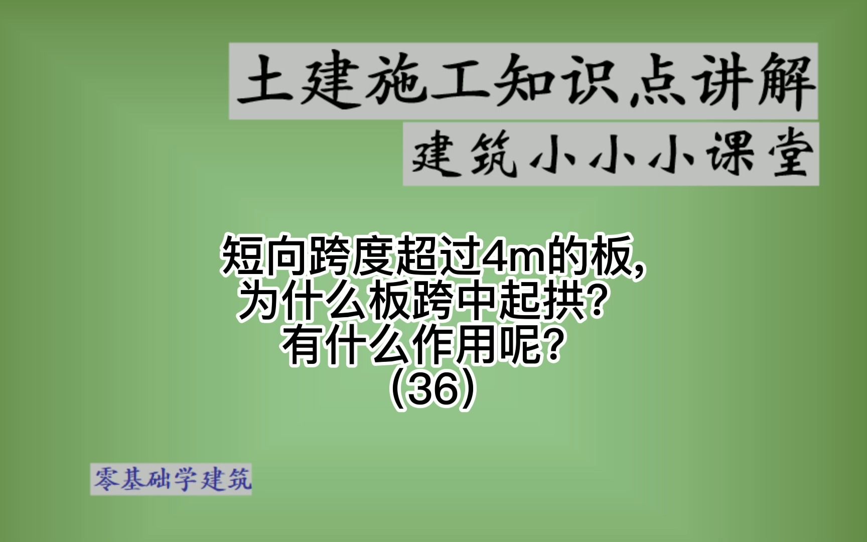 如何避免楼板起拱跨中起拱作用