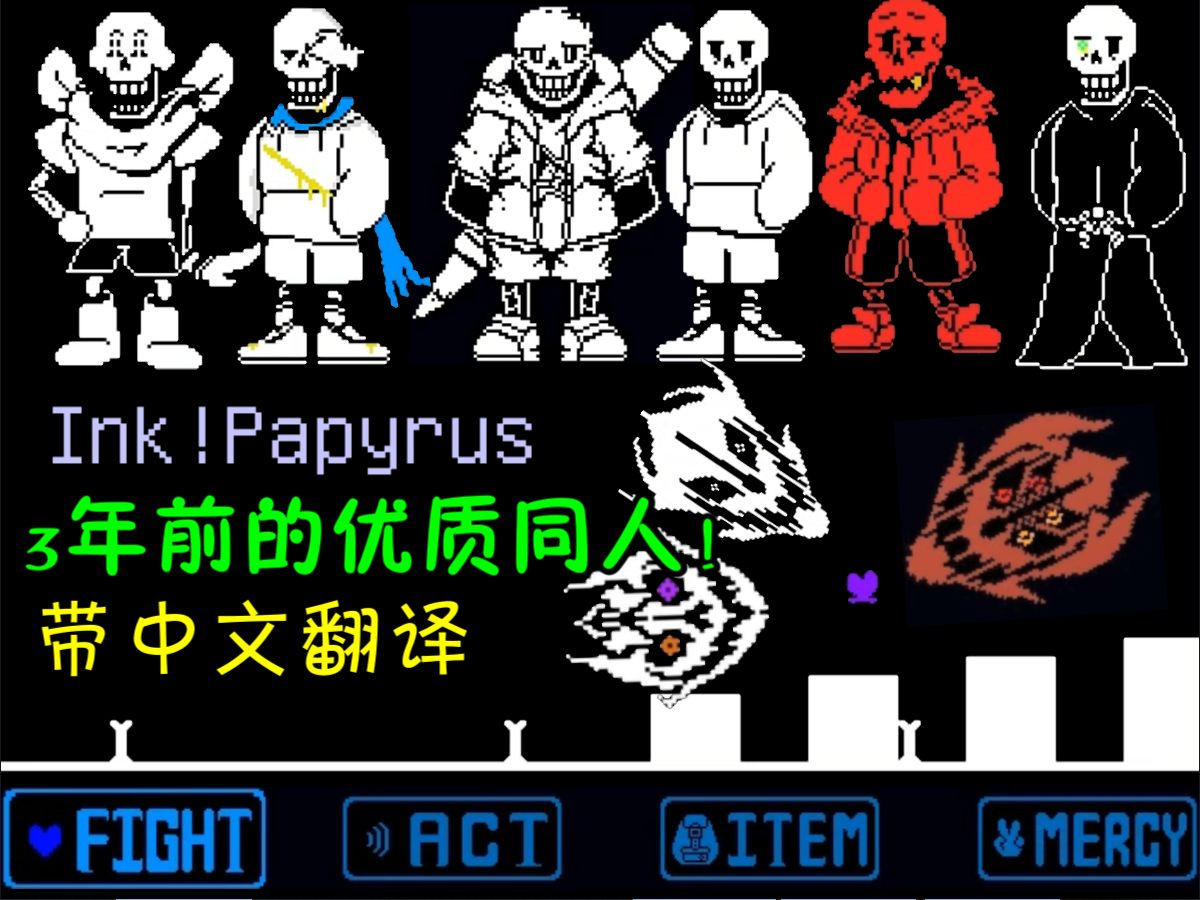 【Ink!Papyrus】所有反转AU的守护者,3年前的优质同人!附中文翻译_...