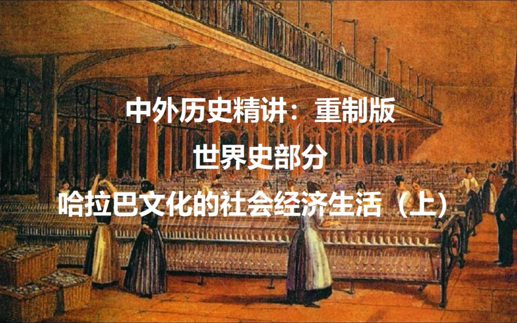 世界史部分:哈拉巴文化的社会经济生活(上)(农业与工具)