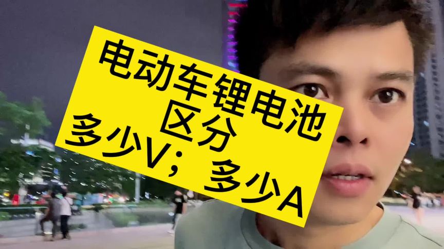 怎么买电动车锂电池合适;看完就知道怎么选了。#新国标电动车