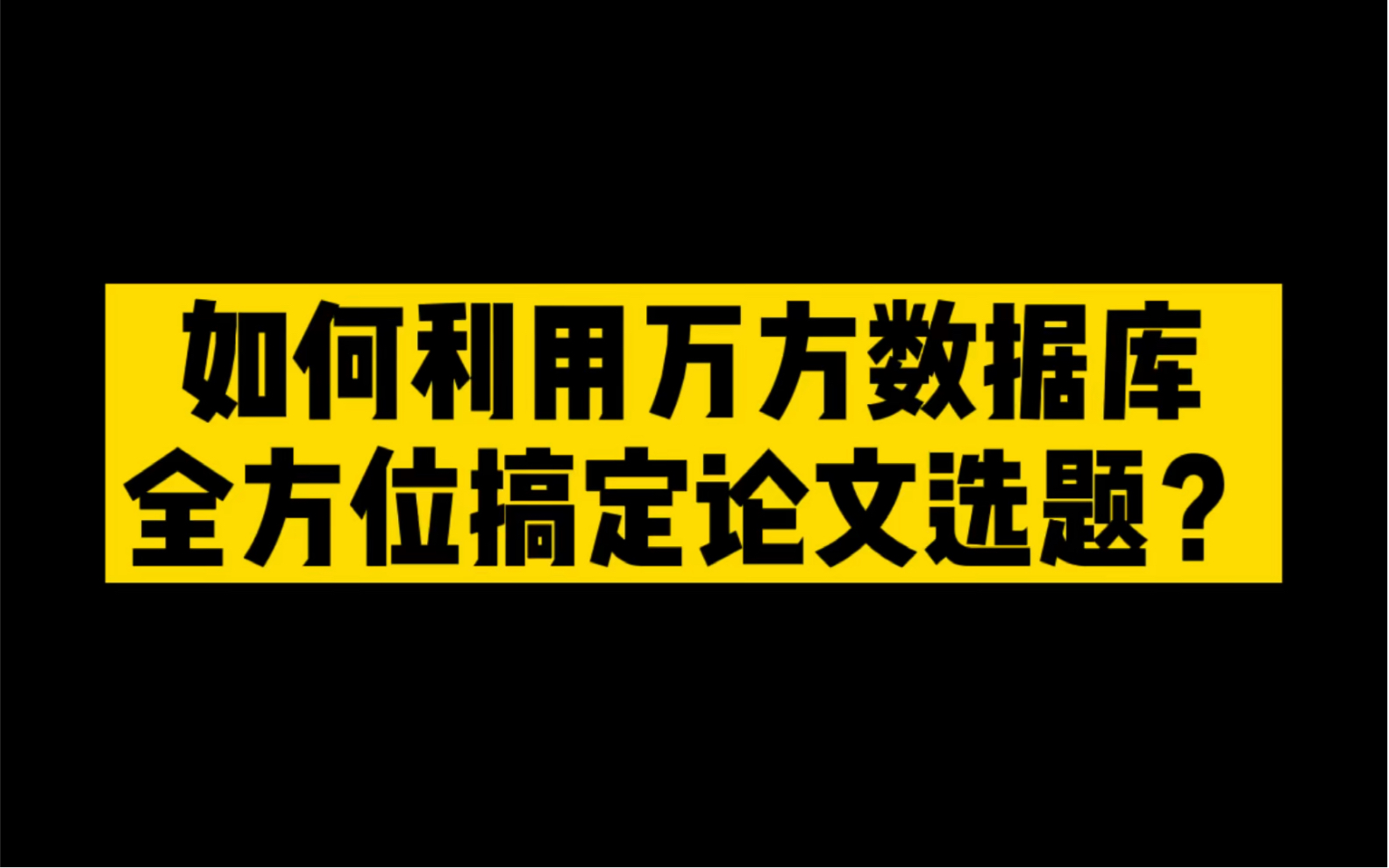 选题神器!如何利用万方数据库搞定论文选题?