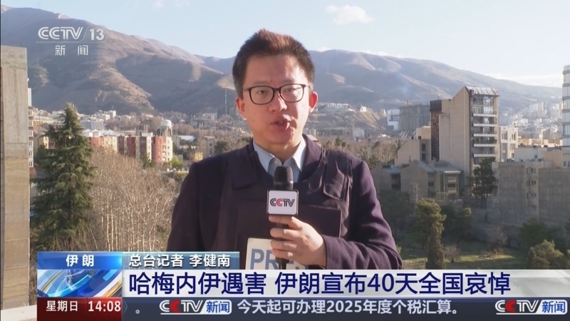 ...和以色列对伊朗发动军事打击 哈梅内伊遇害 伊朗宣布40天全国哀悼