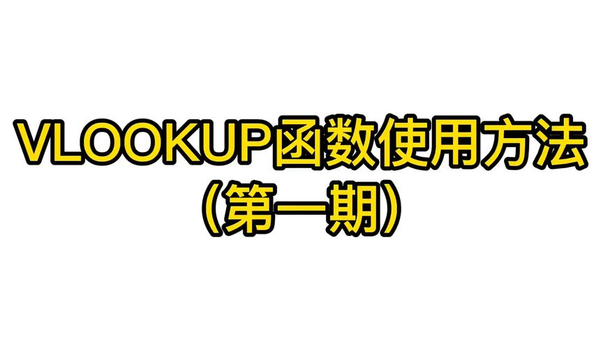 vlookup函数使用教程(第一期)