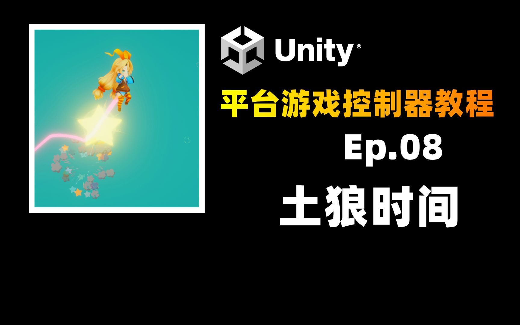 [Unity] 平台游戏控制器 教程 Ep.08 土狼时间