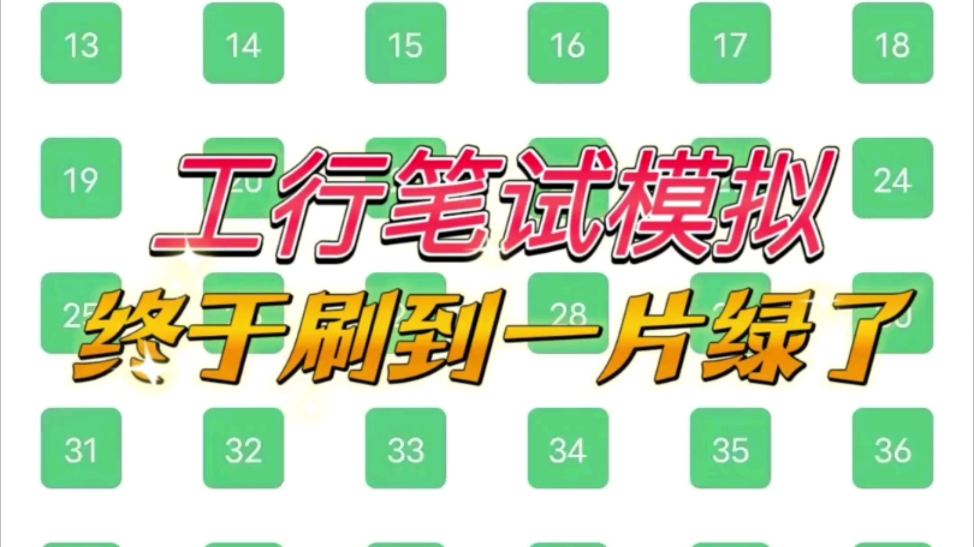 25工商银行招聘,感谢这个刷题app,模拟终于一片绿了!中国工商银行...