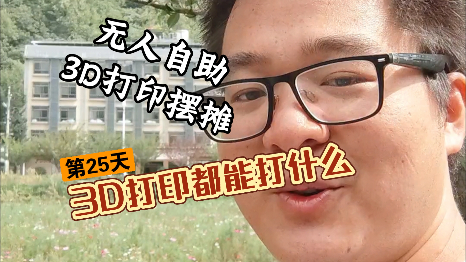 3D打印都能打什么丨无人自助3D打印摆摊就被我这么玩明白了,哈哈哈,...