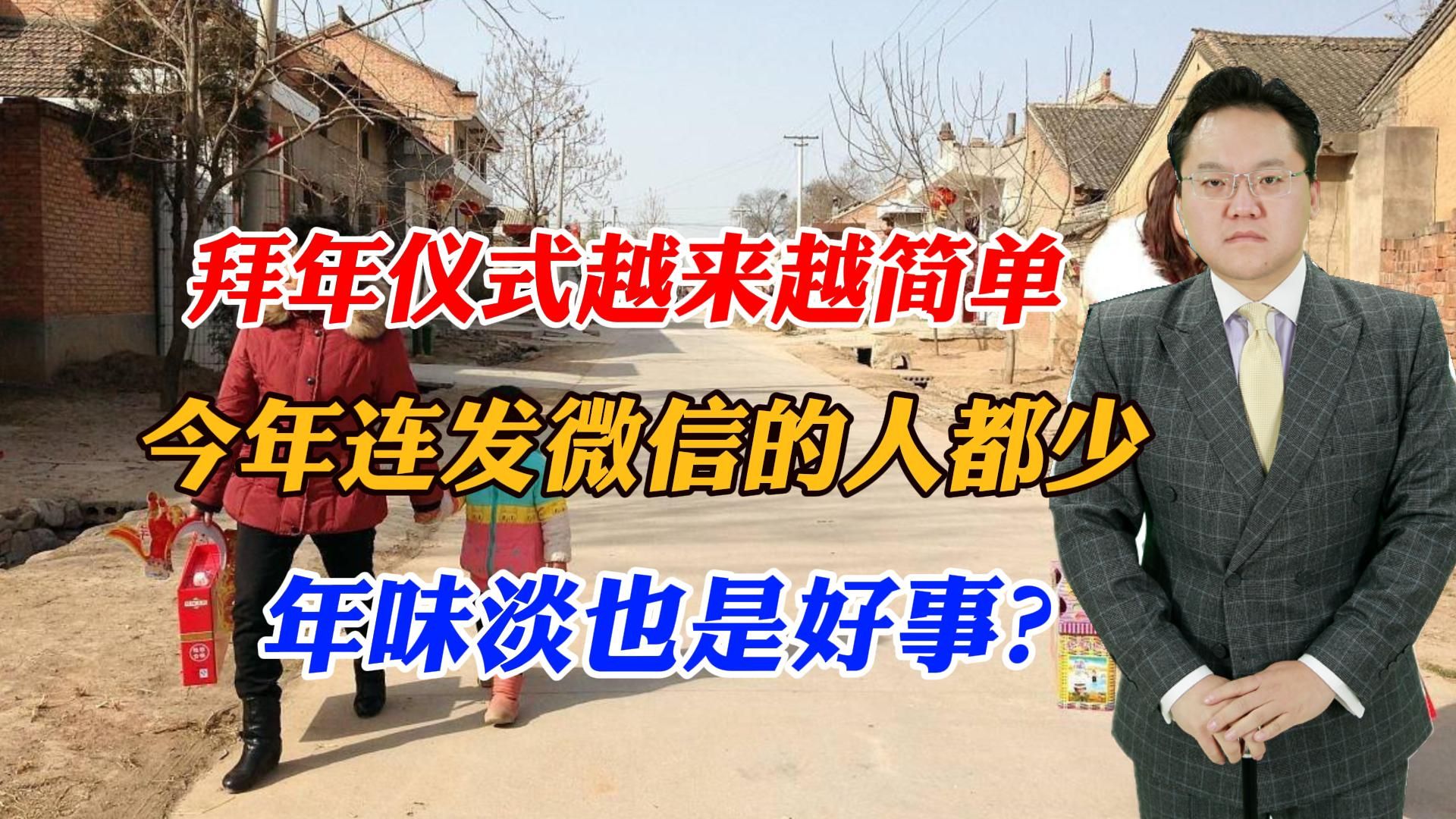 拜年仪式越来越简单,今年连发微信的人都少,年味淡也是好事?