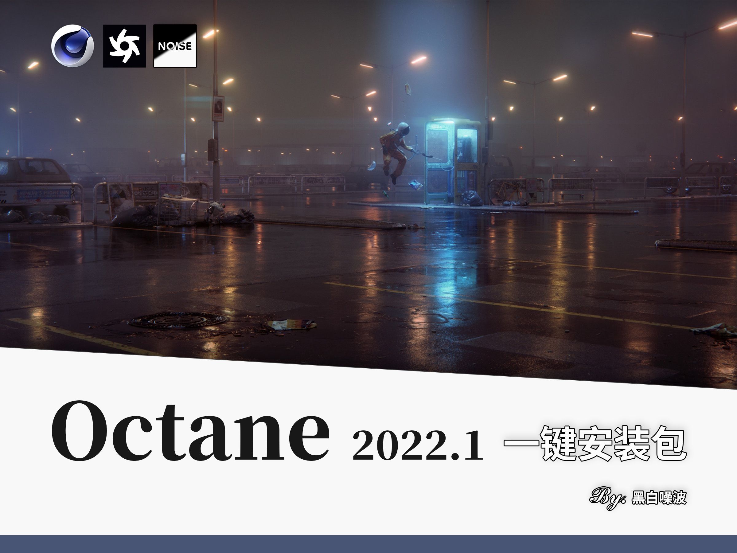 ...Octane 2022.1 渲染器免费版? OC渲染器 超简单一键安装,不来试试吗...