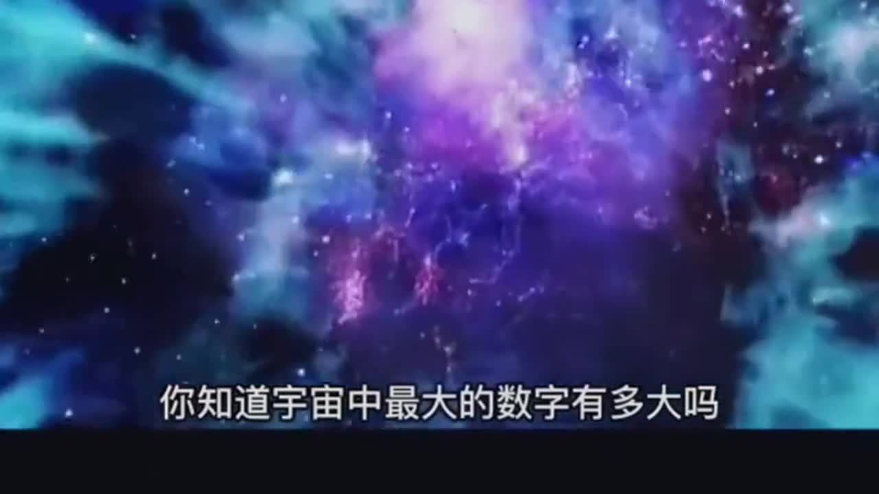 宇宙中最大的数字你知道有多大吗?
