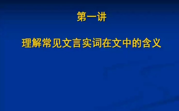 ...7月5日(星期一)高二语文专题一:理解常见文言实词在文中的含义(周琴)