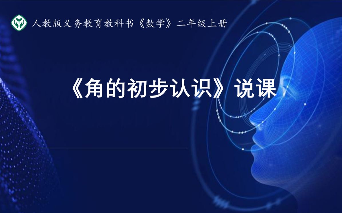 角的初步认识 说课 人教版小学数学二上(含说课稿、说课课件)