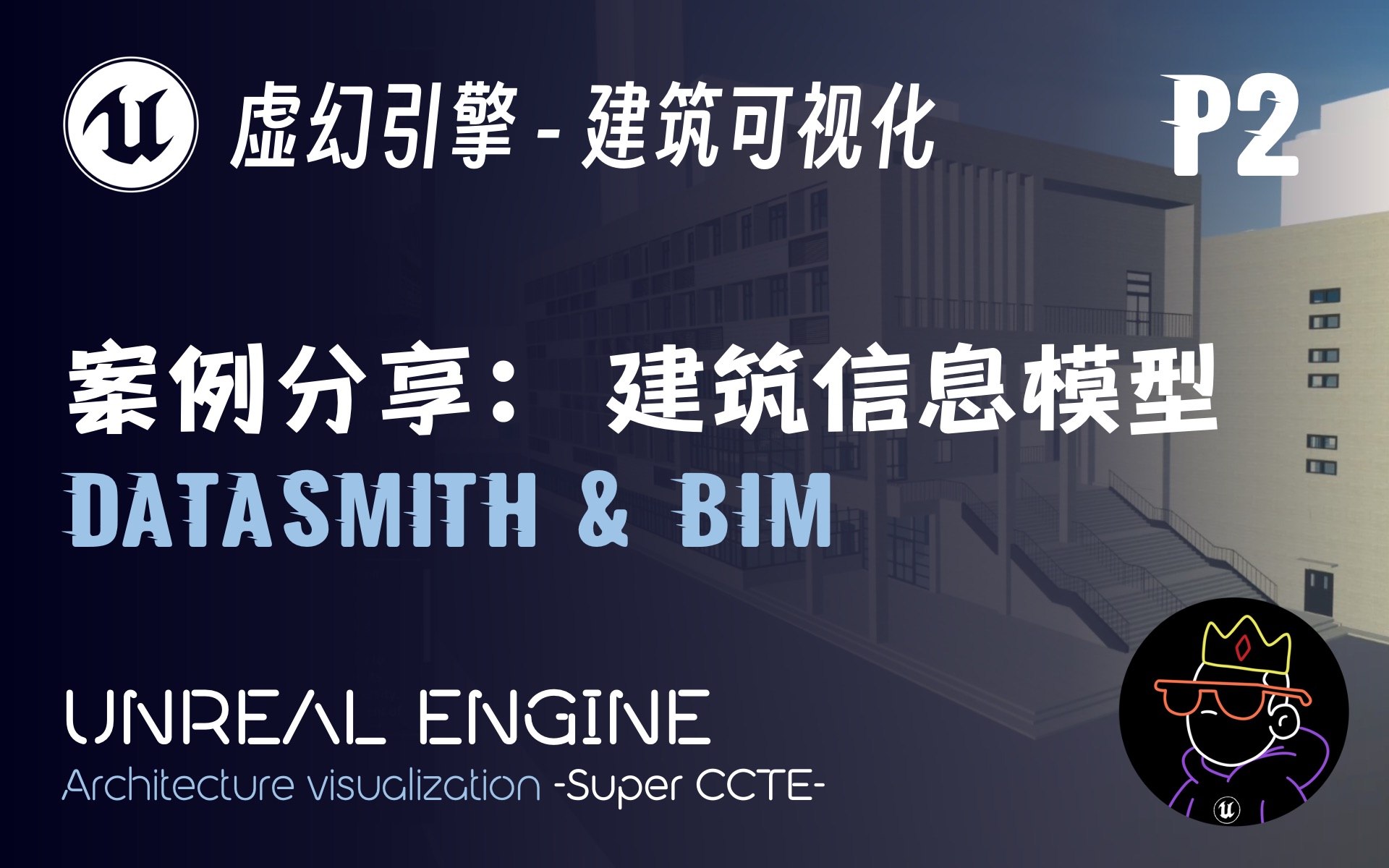 虚幻引擎智慧楼宇案例分享P2:BIM模型