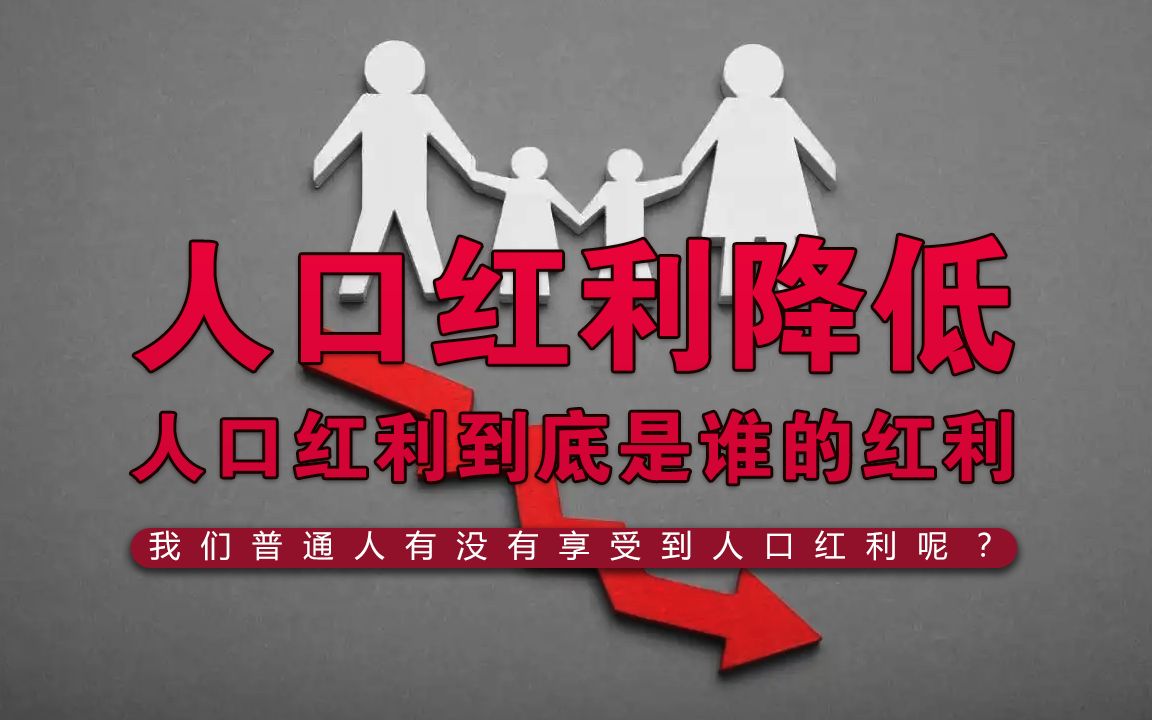 人口红利是什么意思,普通人有没有享受到人口红利呢?