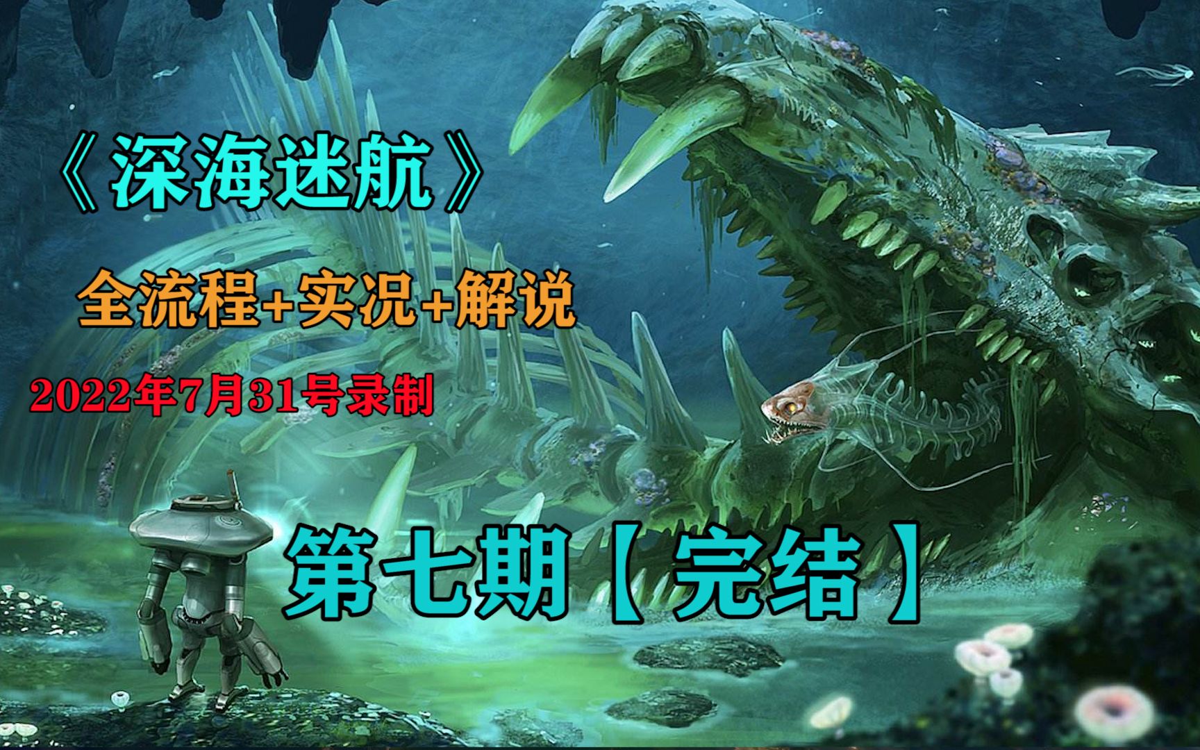 《深海迷航》全流程实况攻略+解说!#07