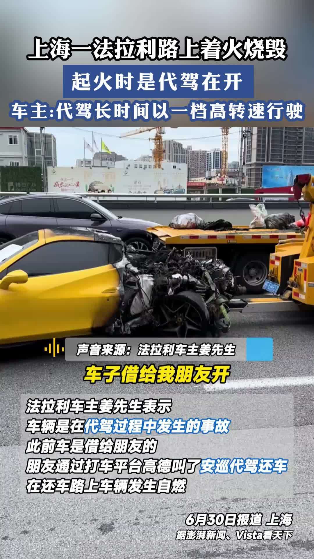 上海一法拉利路上着火烧毁,起火时是代驾在开