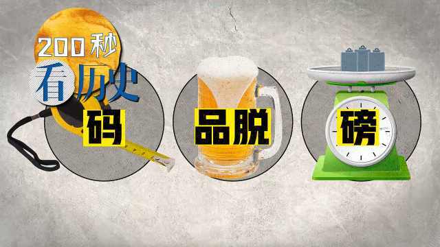 英美的度量单位为啥这么奇葩?