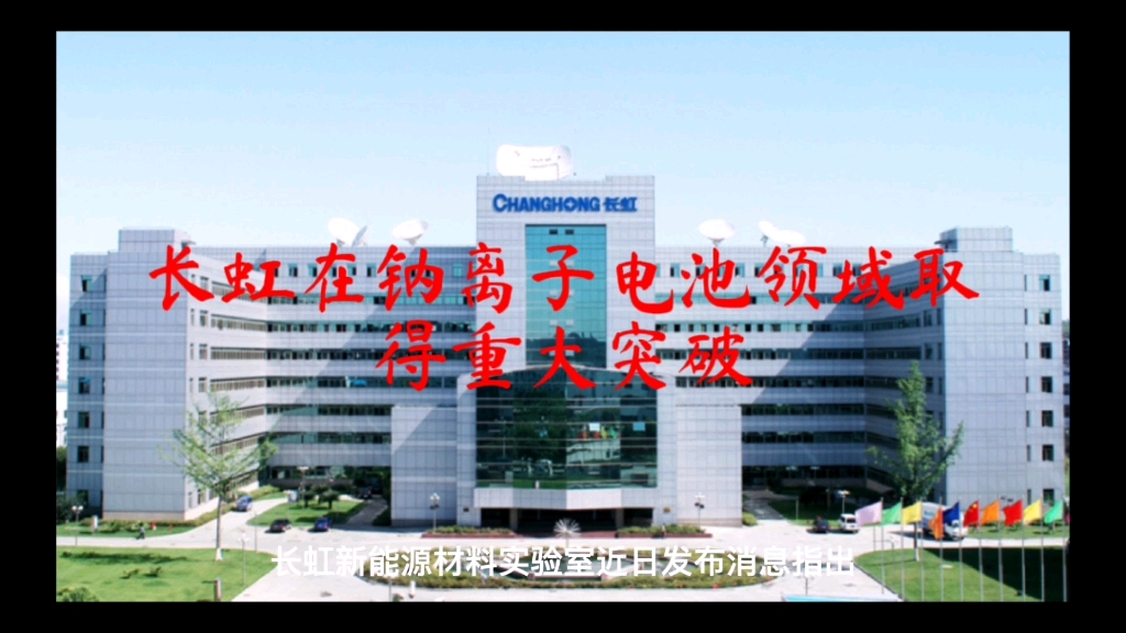 长虹在钠离子电池领域取得重大突破
