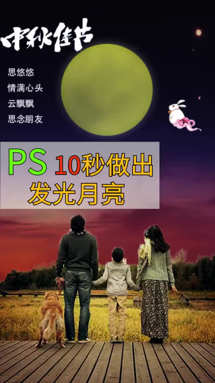 【ps教程】 月亮的发光效果,海报制作必备小技巧~