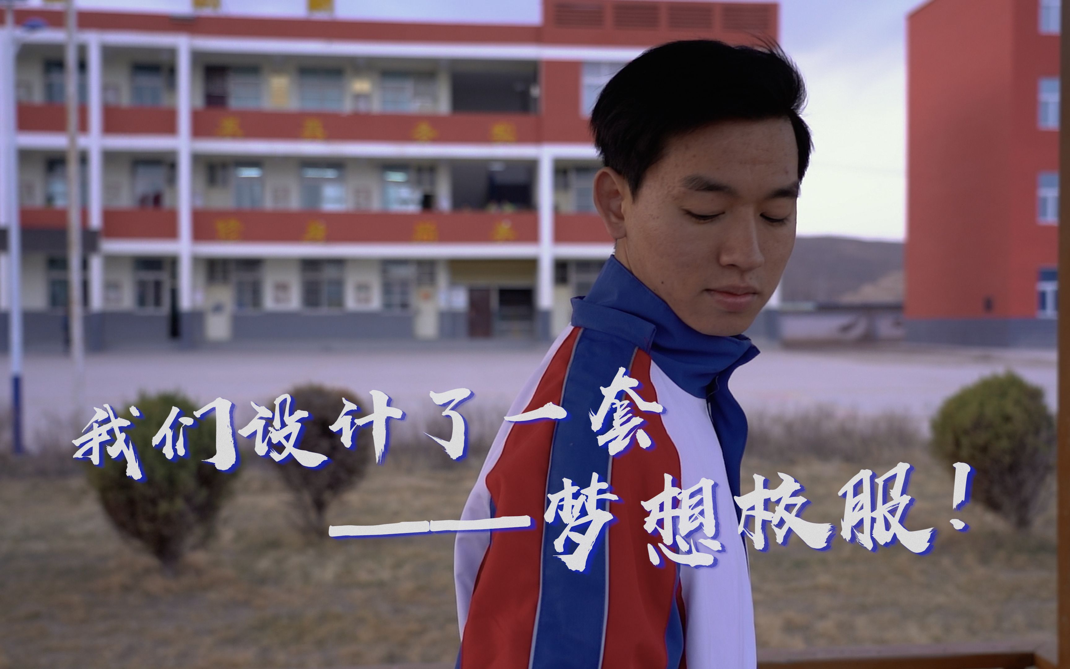 我们设计了一套梦想校服!