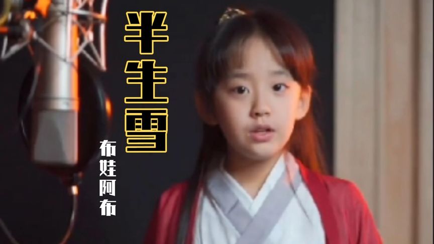 《半生雪》学生精简版,这首歌一定要我们的孩子听完,建议收藏