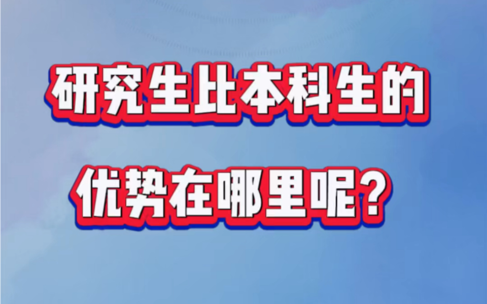 研究生与本科生的区别,研究生的优势是什么