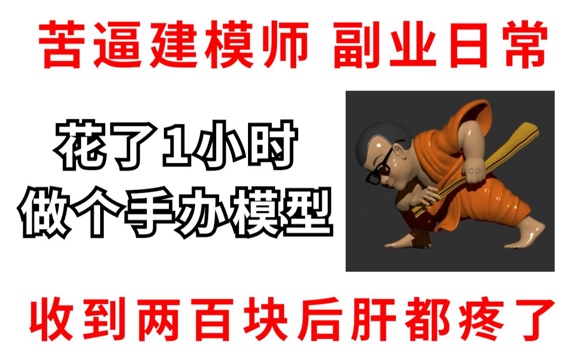 苦逼建模师日常,肝了1小时,也就两百块