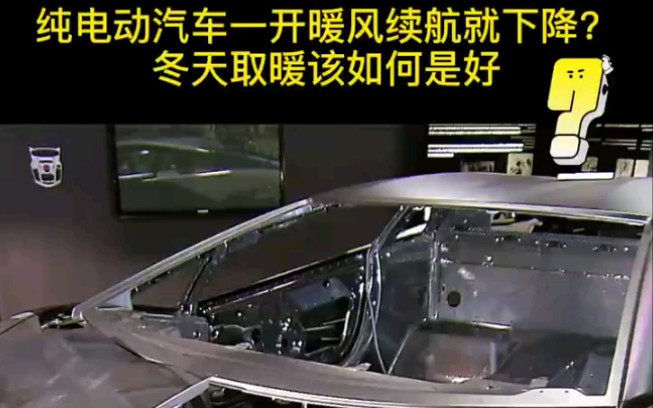 纯电动汽车空调开暖风续航就下降,冬天如何取暖?