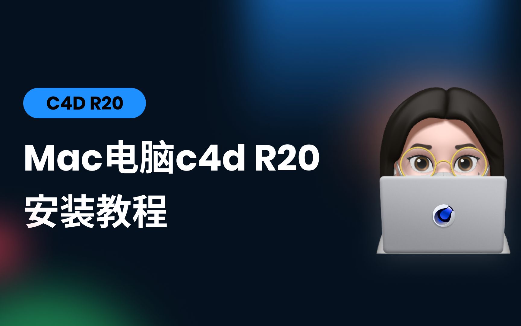Mac电脑c4d R20安装教程