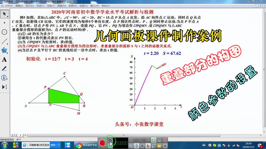 几何画板课件制作案例—重叠部分的面积随运动时间变化的函数图象