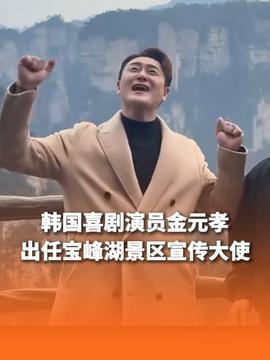 张家界继续"长满"韩国人吧!韩国喜剧演员金元孝出任宝峰湖景区宣传...