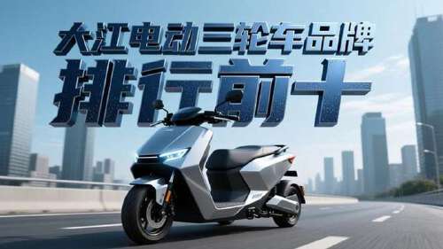 十大品牌实力对决!大江电动三轮车谁才是性价比之王?
