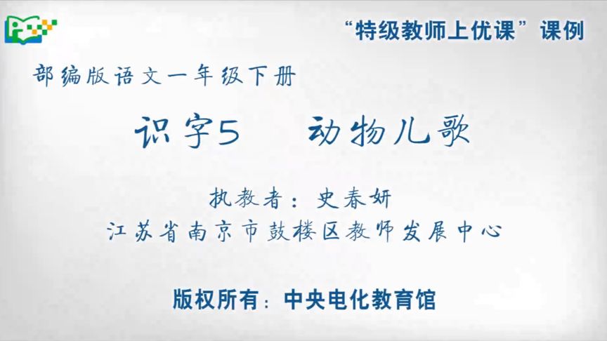 特级教师优质课 识字5 动物儿歌 教学实录 部编一年级下册