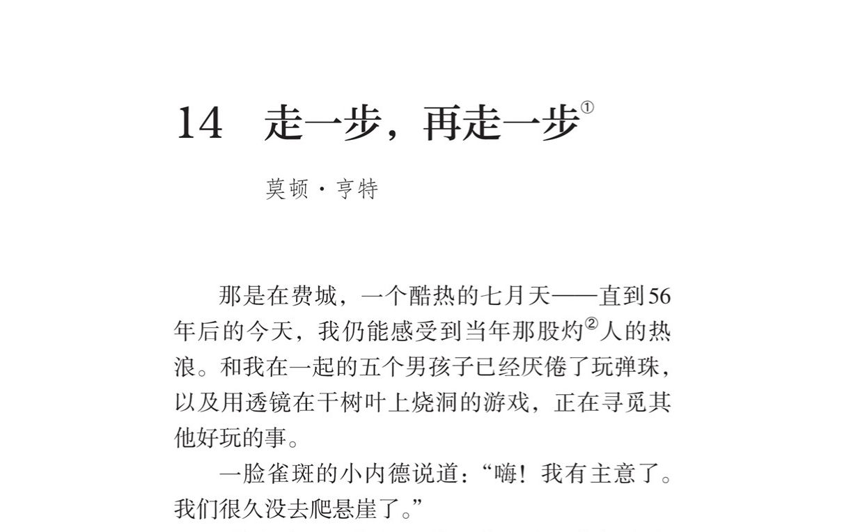 14.走一步,再走一步(莫顿·亨特)