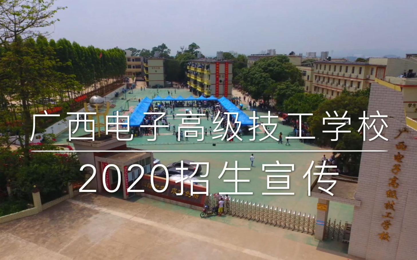 广西电子高级技工学校2020招生宣传片