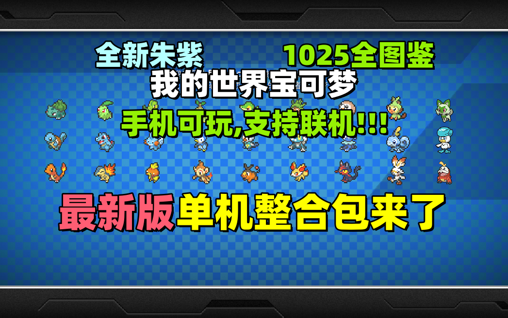 【我的世界宝可梦】最新版单机整合包来了!全图鉴的宝可梦都有!