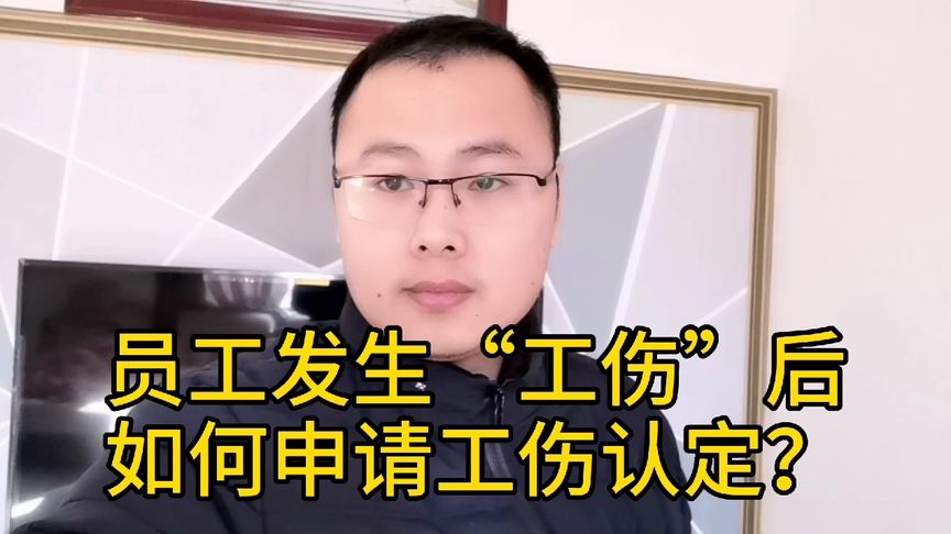 员工发生“工伤”后,如何申请工伤认定?