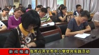 我市召开全市中小学综合实践活动课程建设优秀成果培训会