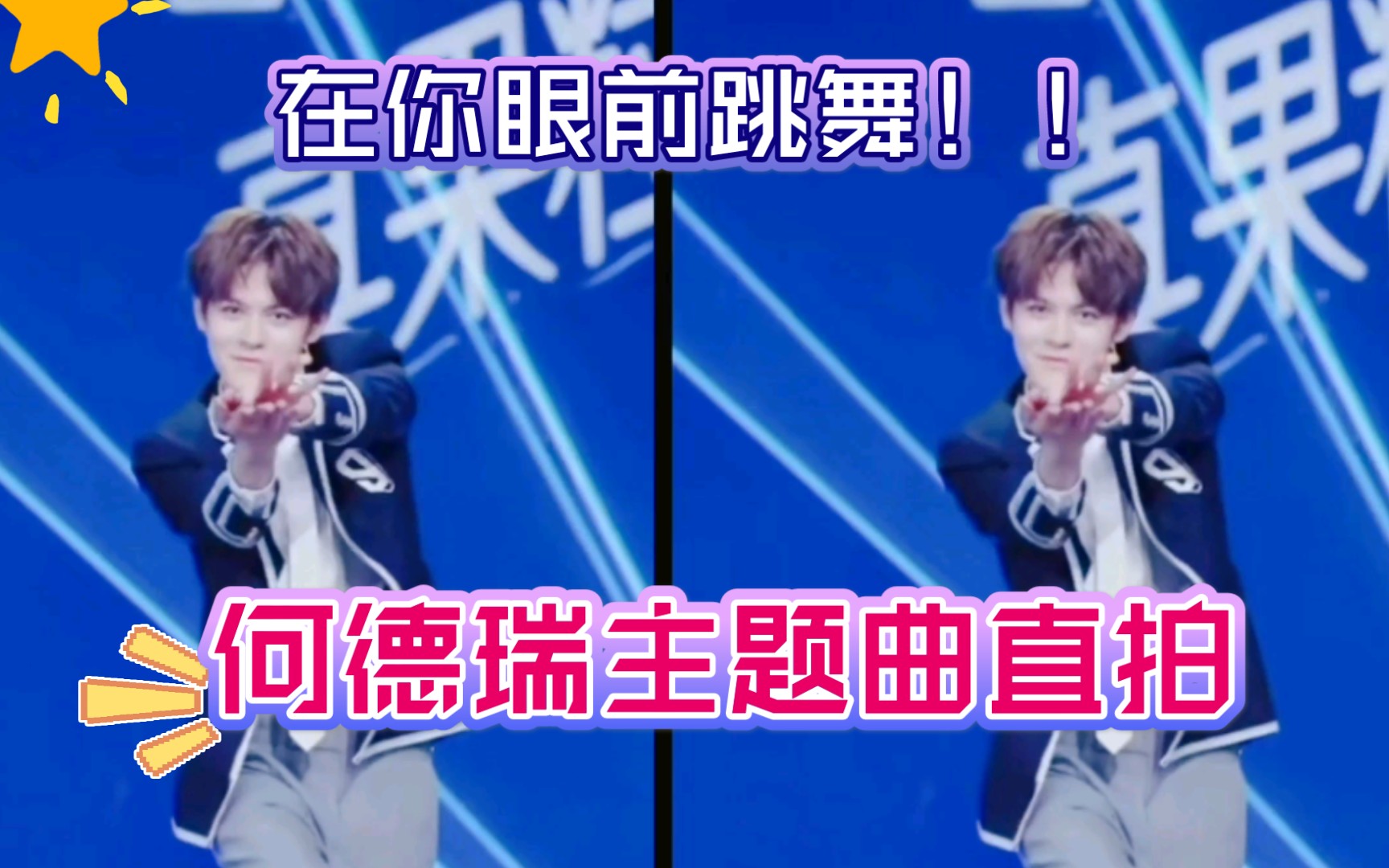 【青你3】【何德瑞】什么!小可爱跳出框框跳舞给我看了!裸眼的放大...