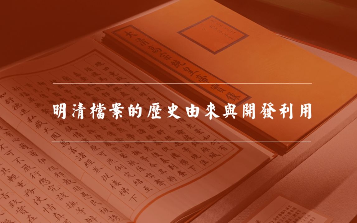 伍媛媛:明清档案的历史由来与开发利用_20220814
