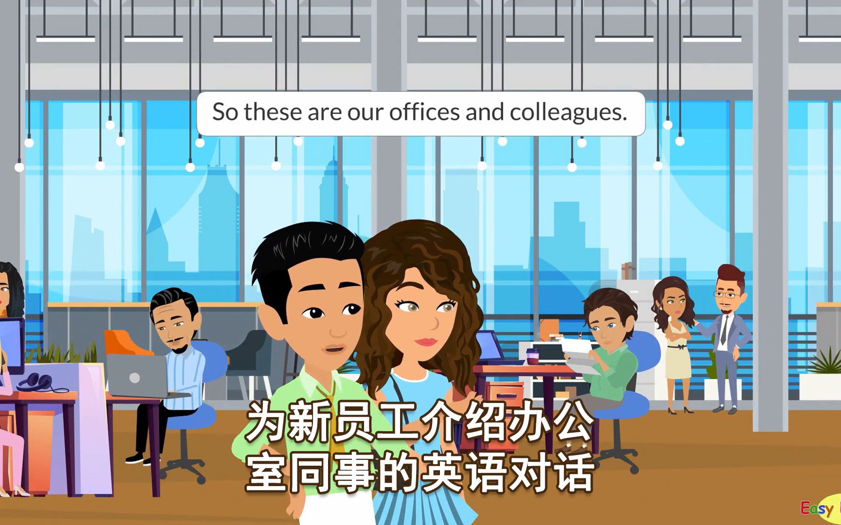 为新员工介绍办公室同事的英语对话(英文字幕)