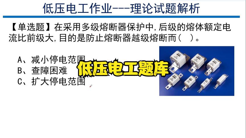 在采用多级熔断器保护中,后级的熔体额定电流比前级大,目的是?