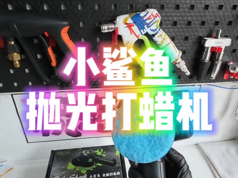 ...的抛光打蜡机,身材小巧玲珑但功能性也很全面,搭配相应辅料抛光玻璃...