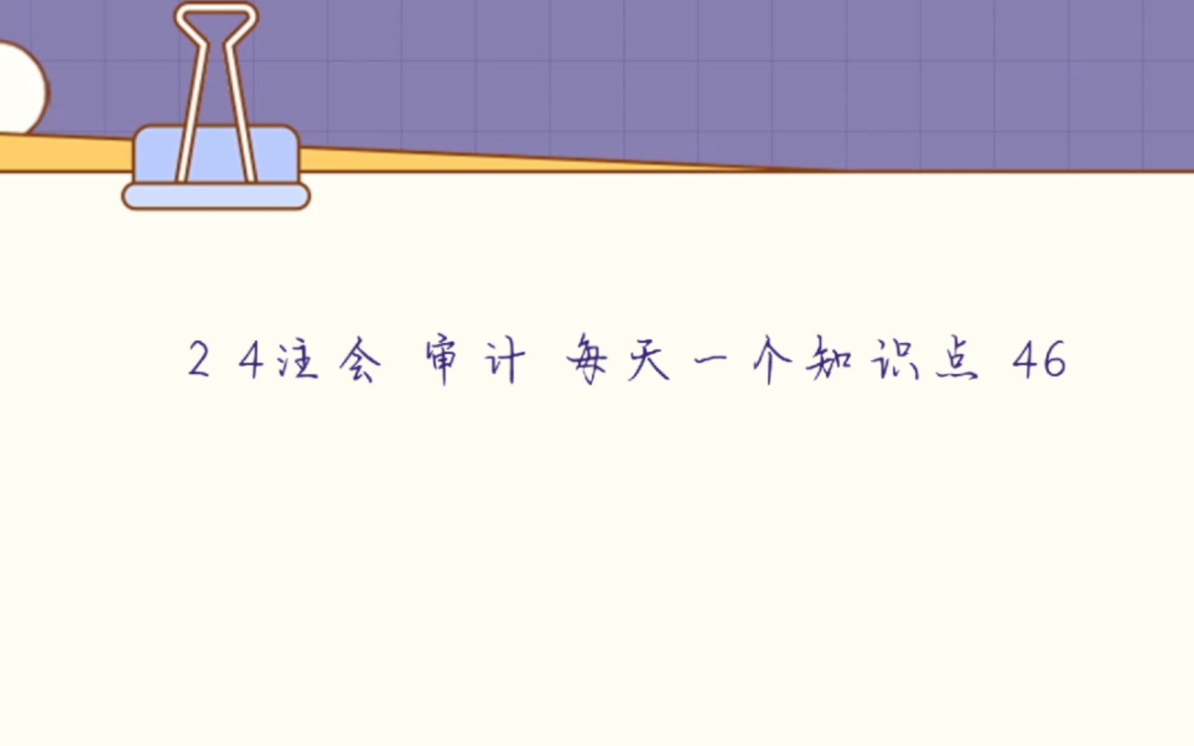 24 注会 审计每天一个知识点 46