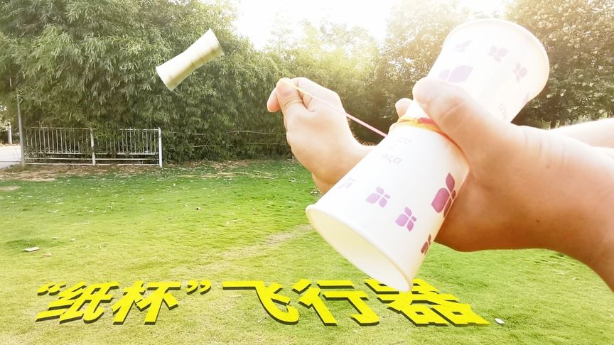 教你做个“纸杯”飞行器,堪比“解压神器”,知道是什么原理吗?