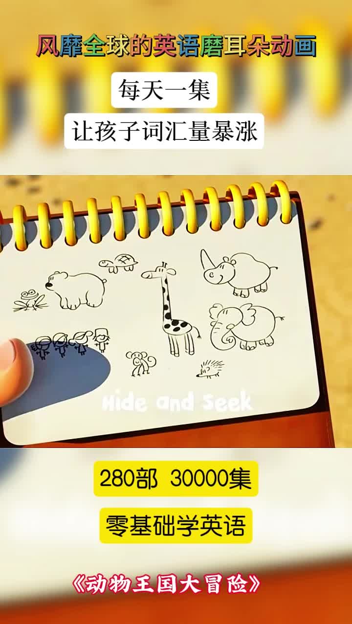 风靡全球的英语磨耳朵动画,零基础,练听力,练口语。#看动画学英语 #学...