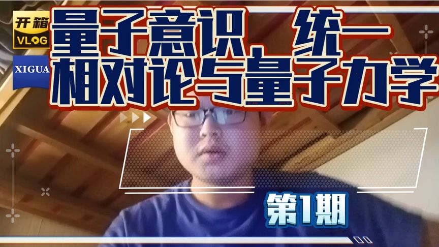 量子意识,统一相对论与量子力学,解释宏观世界和微观世界的联系