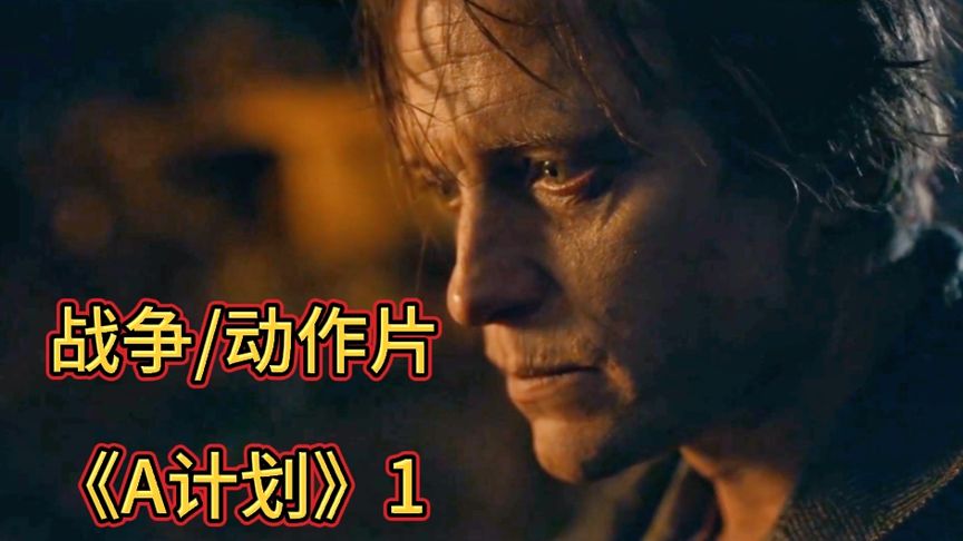 战争/动作片《A计划》1