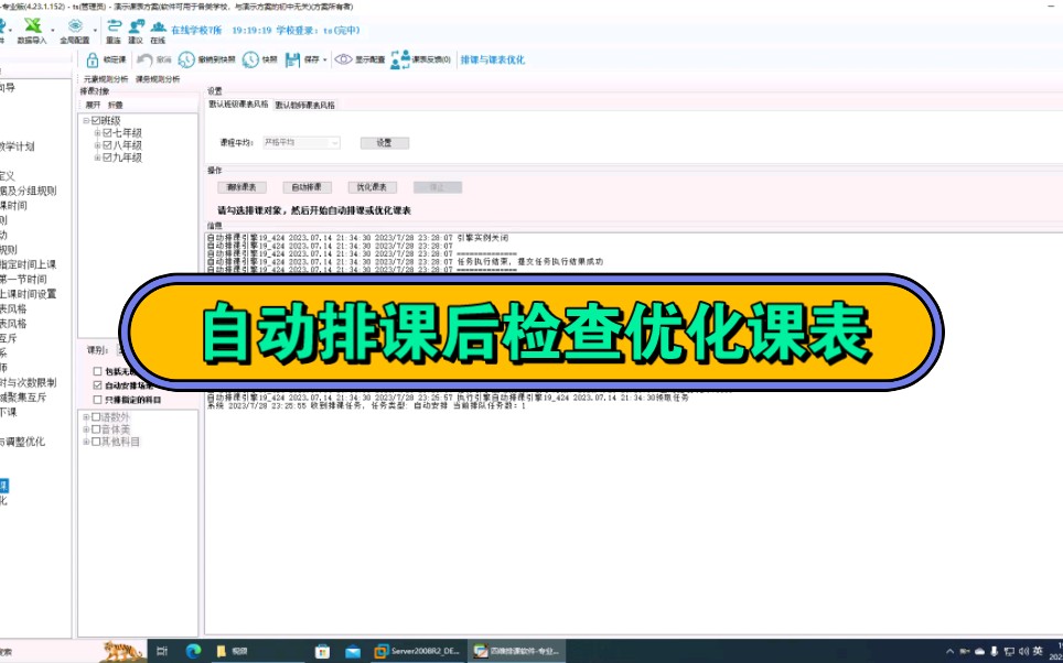 排课软件自动排课后检查优化
