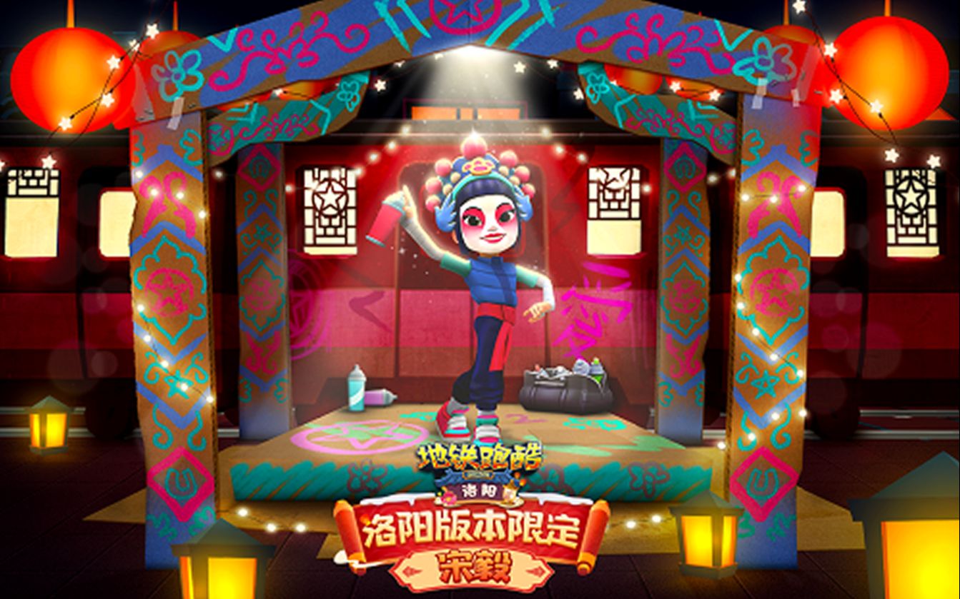 Subway Surfers 地铁跑酷 洛阳 兔逢新春国风奇妙游_手机游戏热门视频