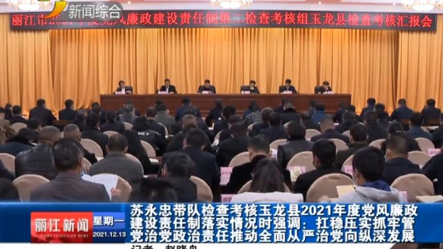 ...年度党风廉政建设责任制落实情况时强调:扛稳压实抓牢管党治党政治...